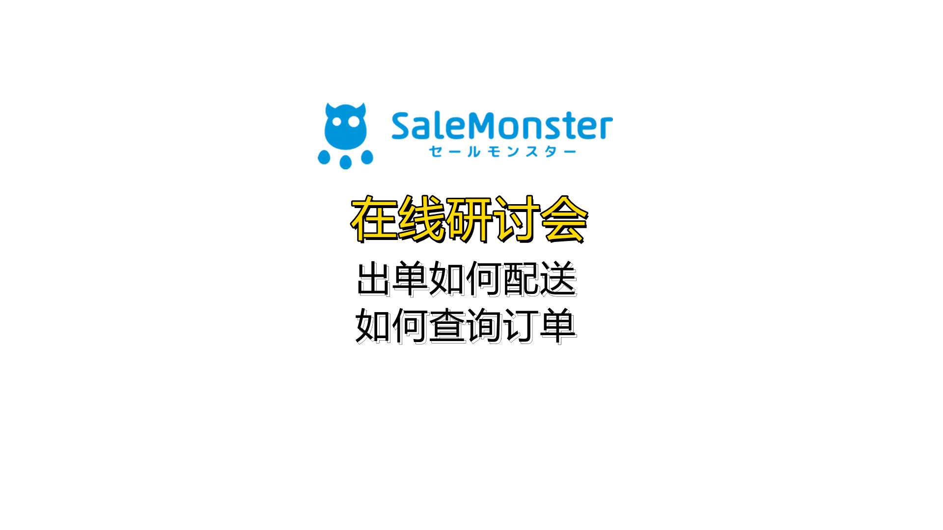 SaleMonster出单如何配送,如何查询订单,审查时间