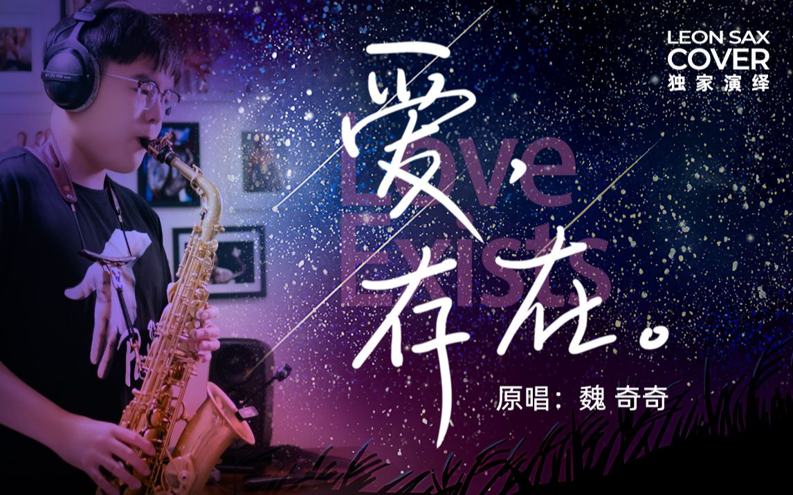 流星花园|爱,存在|萨克斯首发|关于那个夏天的回忆|sax cover by Leon