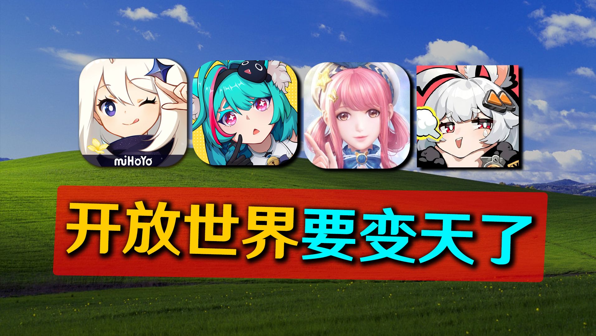 后原神时代,开放世界手游还有未来吗?