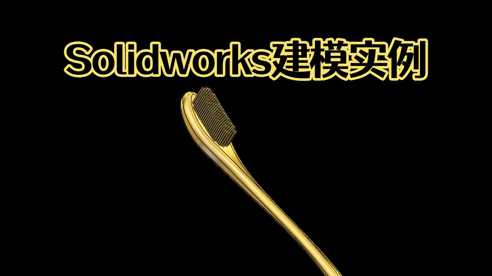 Solidworks三分钟画一个曲面牙刷? 新手小白初学曲面要注意的几个...