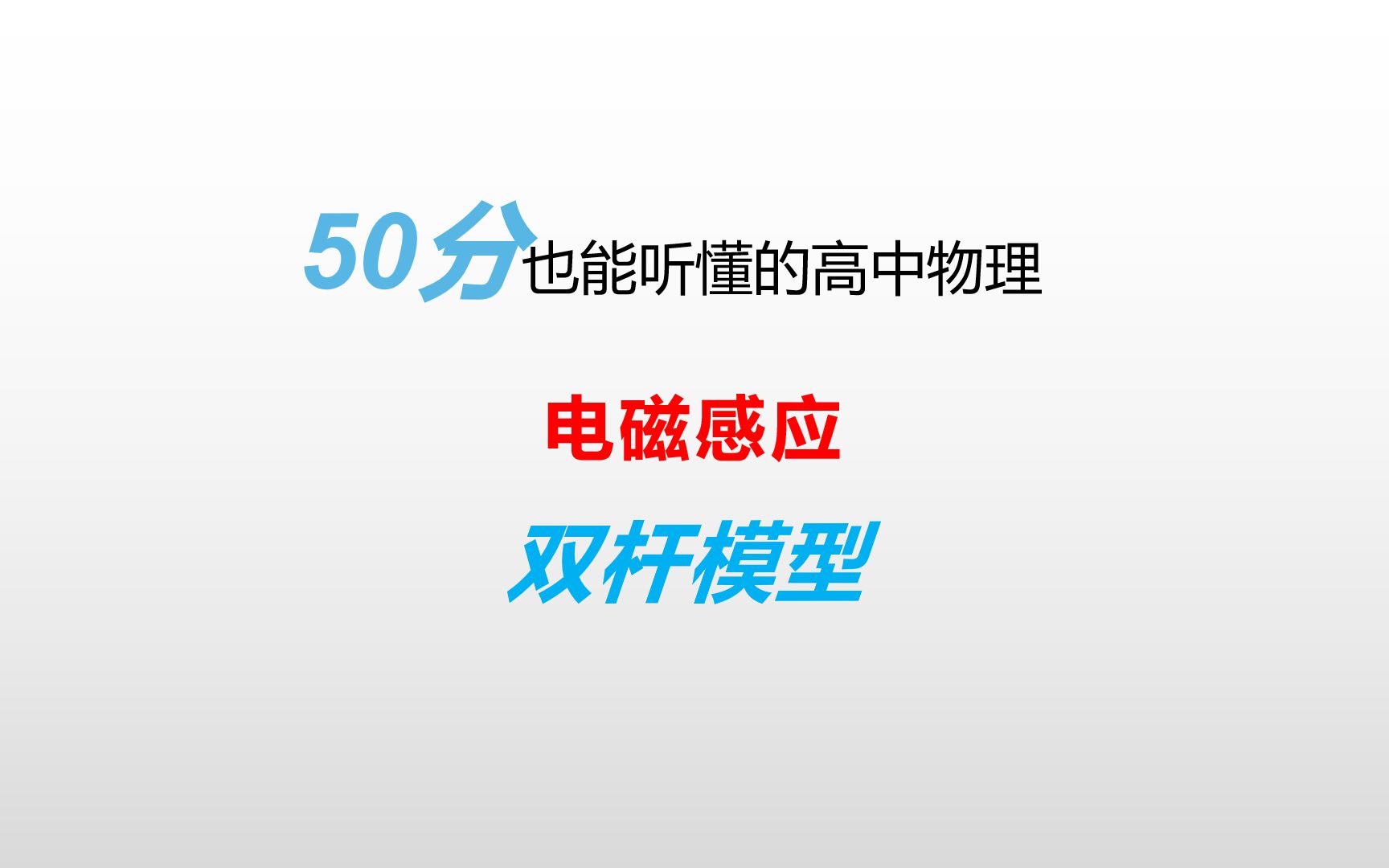 史上最全的电磁感应双杆模型,50分也能听懂的高中物理课,比刷剧还爽