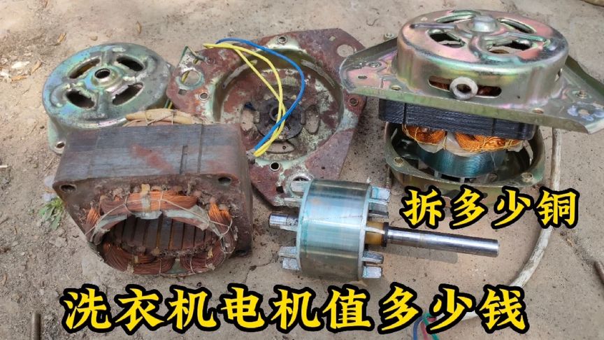 拆解一台废旧双桶洗衣机电机,没想到出铜率这么高,看值多少钱
