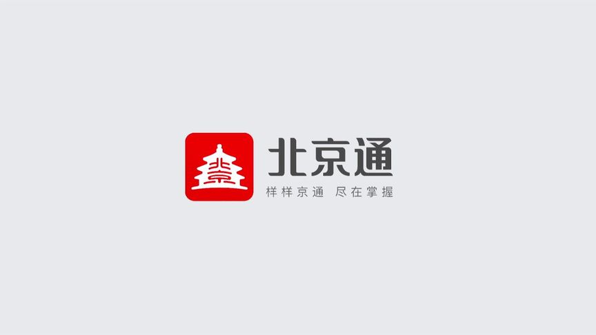 北京通App3.0正式上线 “在京过大年”专区为您提供便捷服务