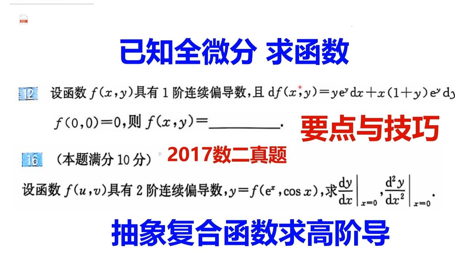 ...题 已知全微分求函数的偏导数积分法 抽象复合函数求高阶导要点技巧