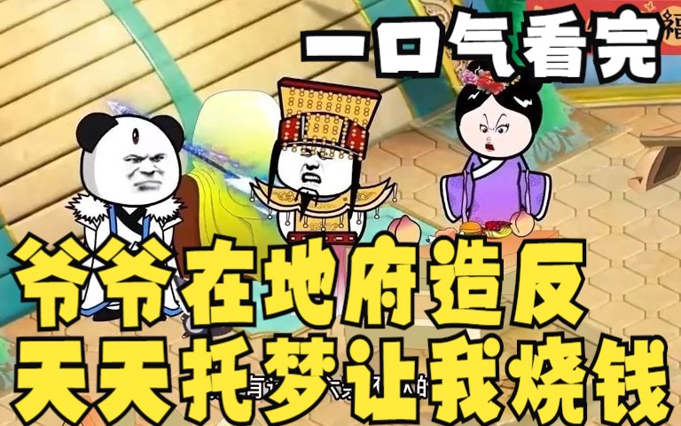 一口气看完系列:沙雕动画,爷爷在地府造反,天天托梦让我烧钱,全集