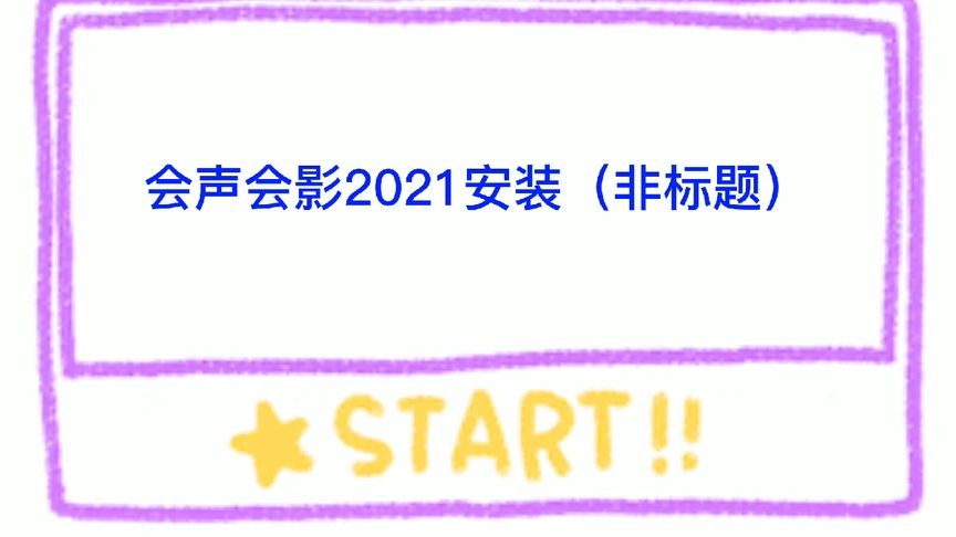 会声会影2021安装体验