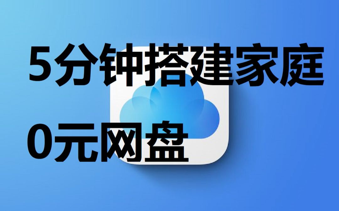 【5分钟搭建家庭0元网盘】 轻松 iphone windows 文件共享