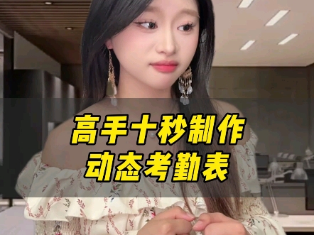 十秒教你做一个会动的考勤表,让你月入3k变3w#办公技巧 #WPS #干货...