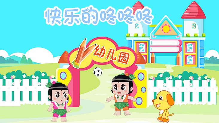 葫芦娃儿歌:快乐的咚咚咚 经典儿歌