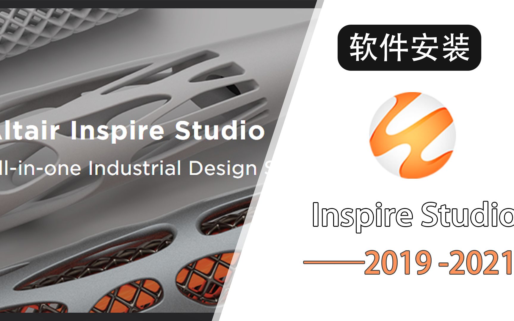 【黑龙教育】inspire studio 2021 安装视频