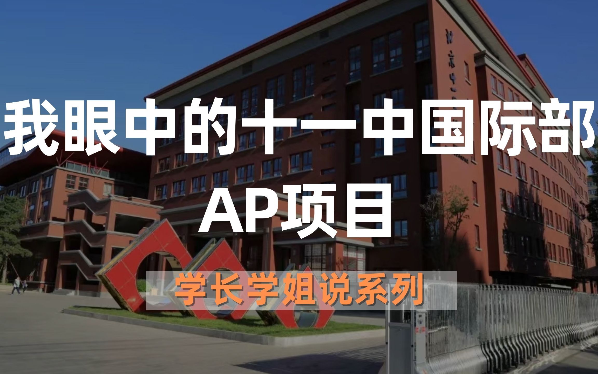 ...项目|学校特点/课程设置/学术拓展活动/日常生活分享/初升高笔面试经验