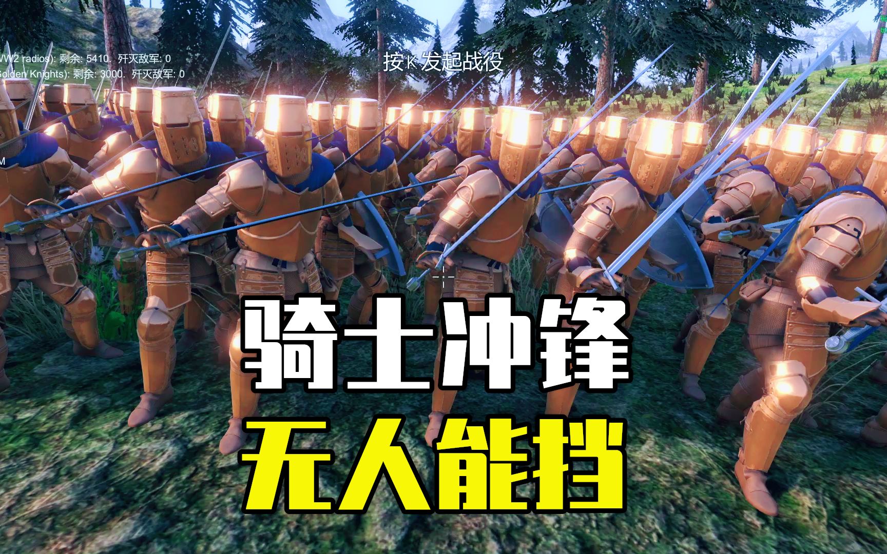 史诗战争模拟器:黄金骑士发动冲锋,热武器组成盾墙也挡不住?_单机...
