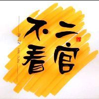 不二看官