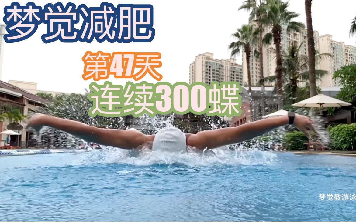 第47天:我恢复啦~帅气的慢动作献给你~【梦觉游泳减肥】