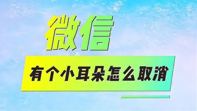 微信有个小耳朵怎么取消