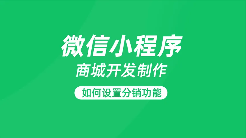 商家如何设置微信小程序分销功能,实现分销商带货推广