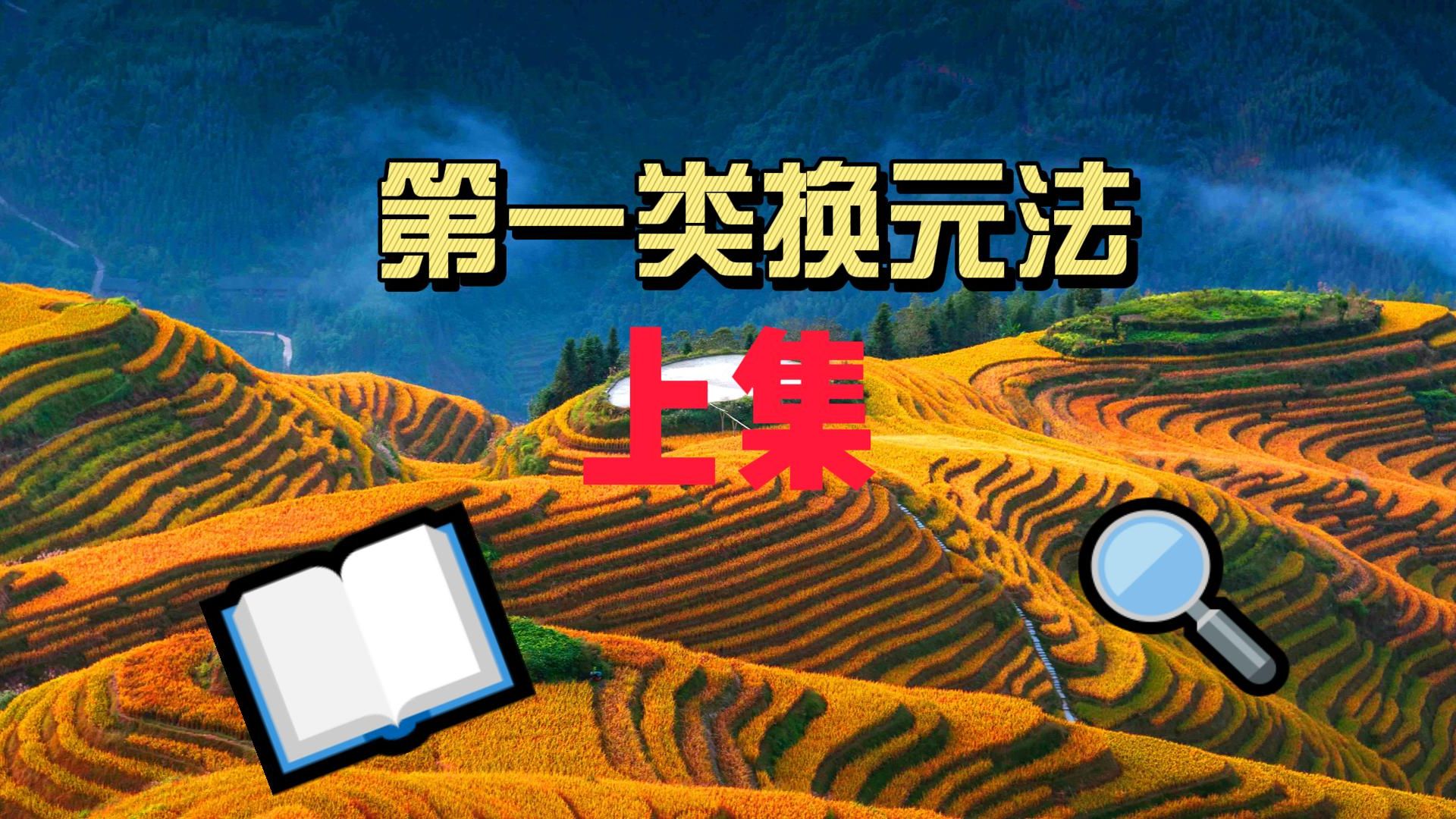 第一类换元积分法(上集),公式和例题
