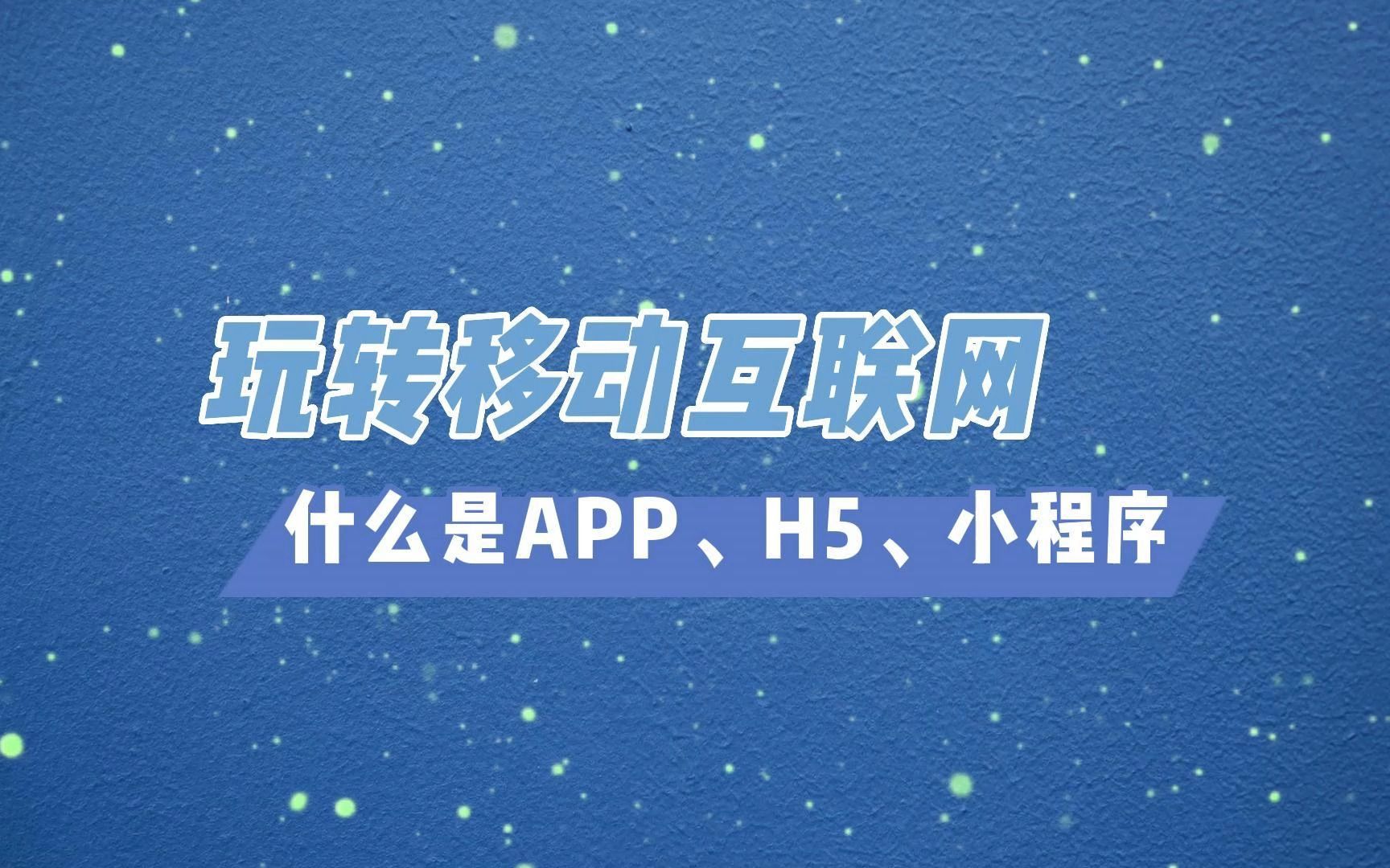 什么是APP、H5、小程序