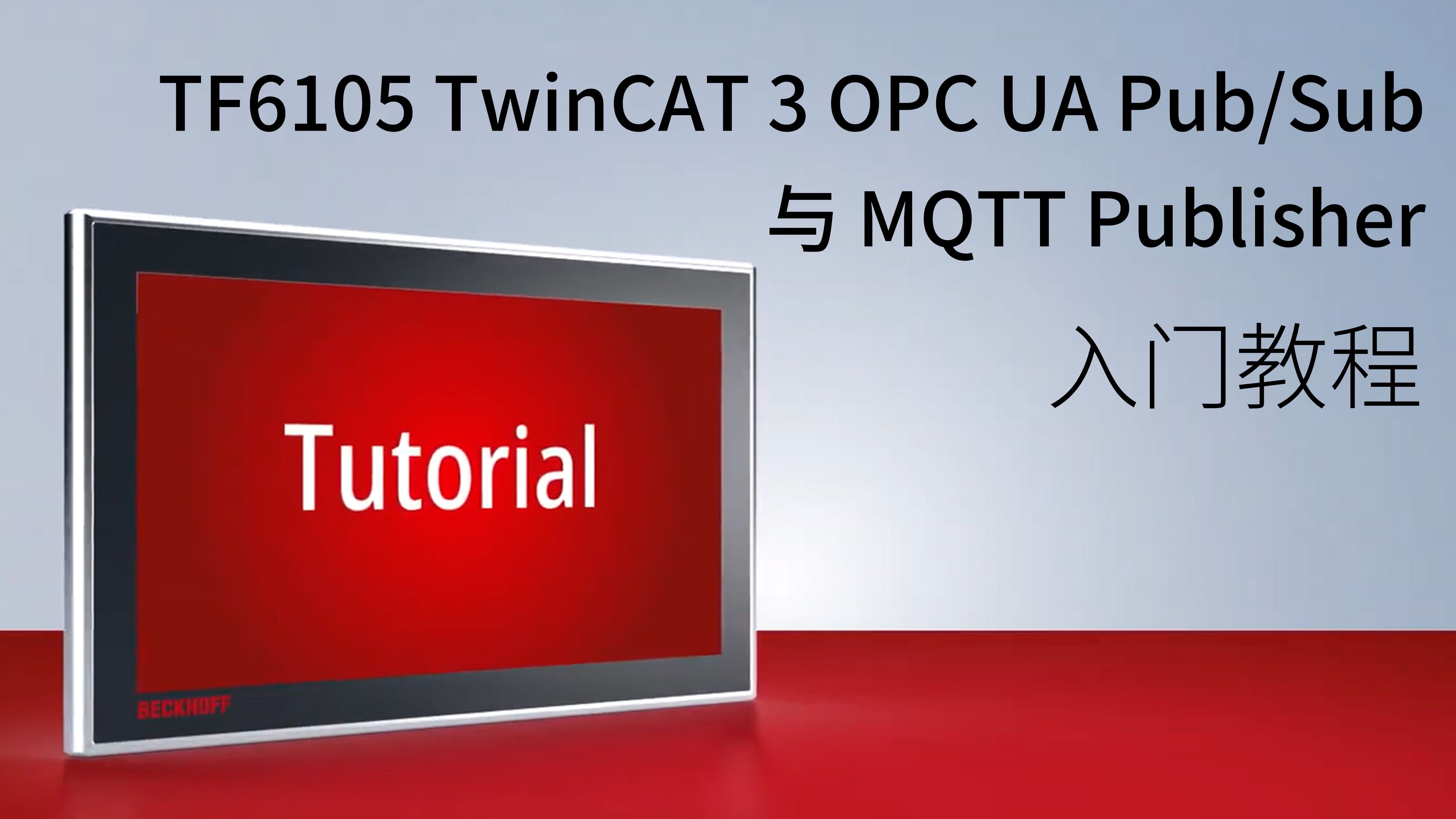 TF6105 TwinCAT 3 OPC UA Pub/Sub 与 MQTT Publisher 快速入门