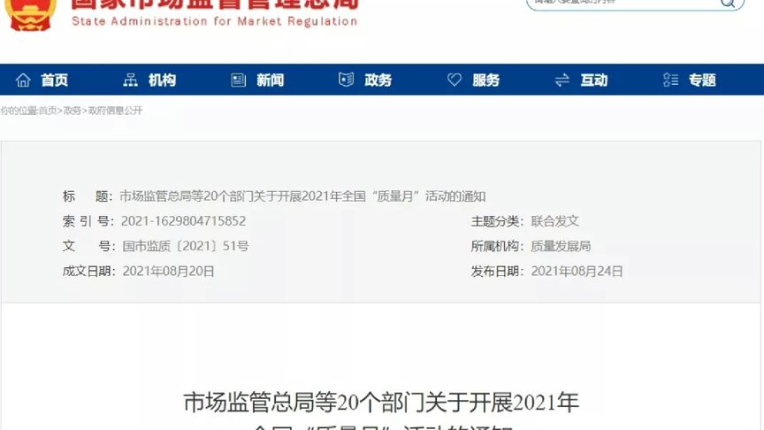 2021年全国“质量月”活动主题发布