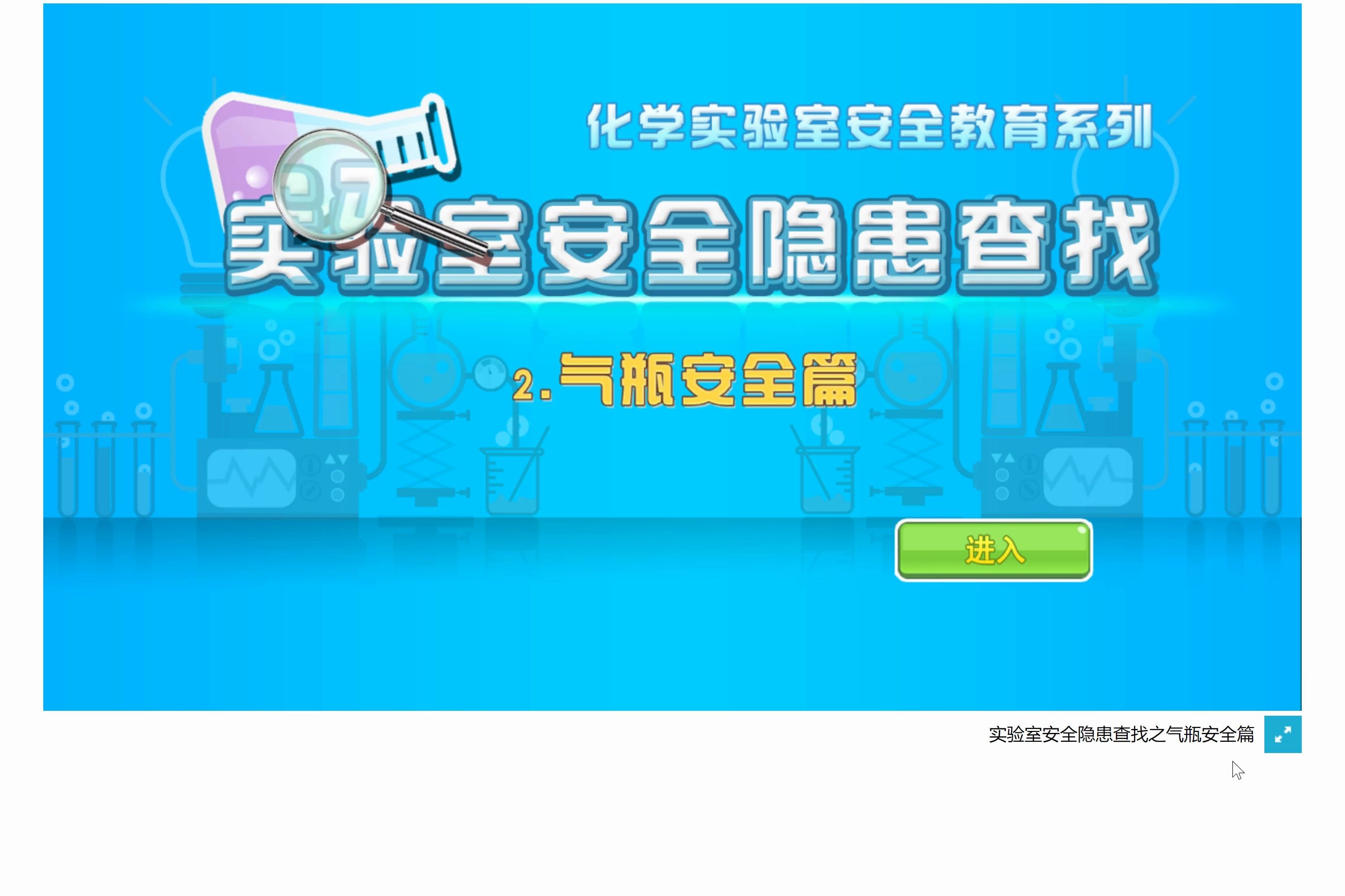 化学仿真实验平台之实验室气瓶安全隐患
