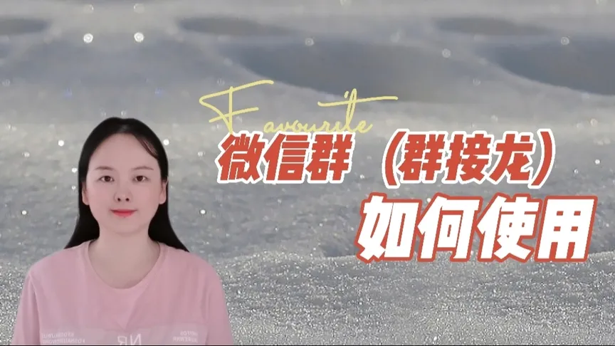 分享一下,如何使用微信群接龙及发起接龙,简单易学