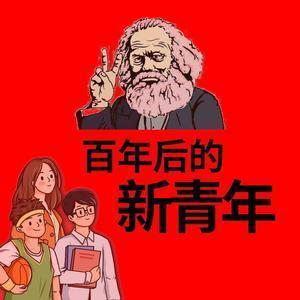 百年后的新青年