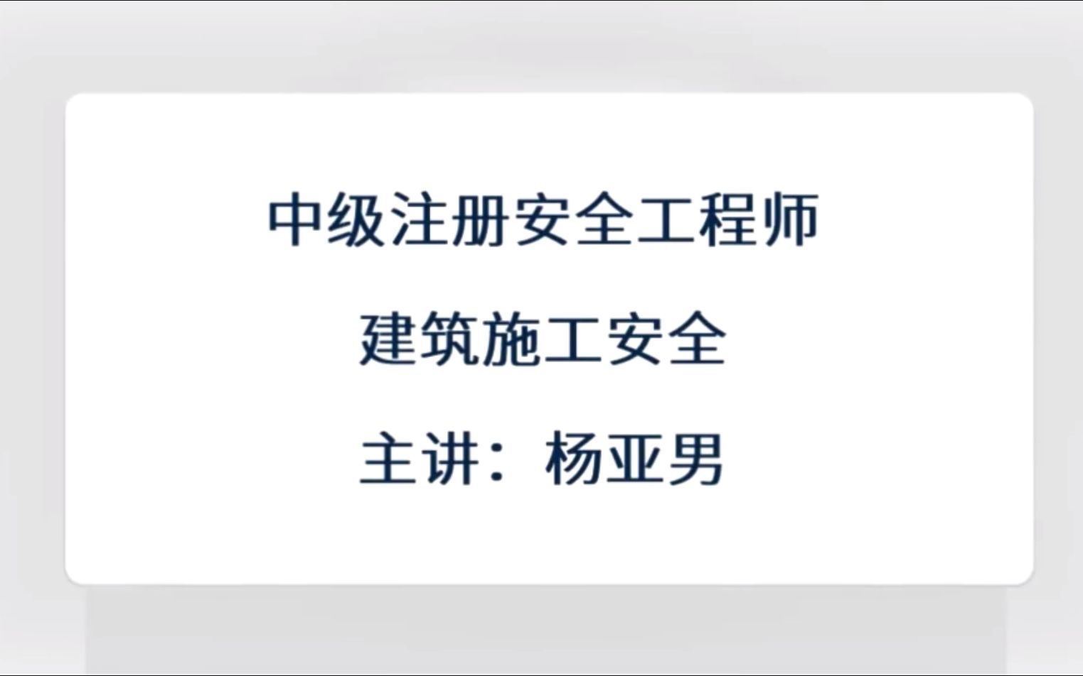 注册安全工程师2022年建筑施工安全真题解析