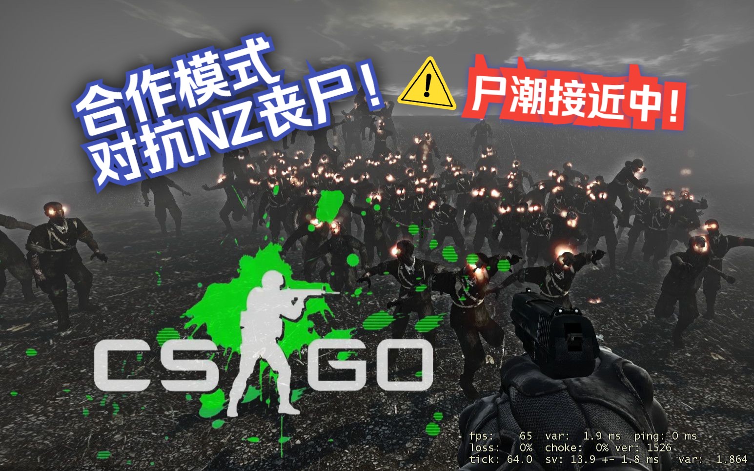 [CS:GO] 多人合作闯关模式,对抗邪恶势力!PVE/COOP彩虹计划