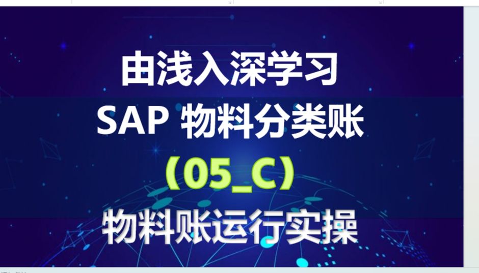 2024 由浅入深学习SAP物料分类账05C 物料账运行实操 SAP S4 ...