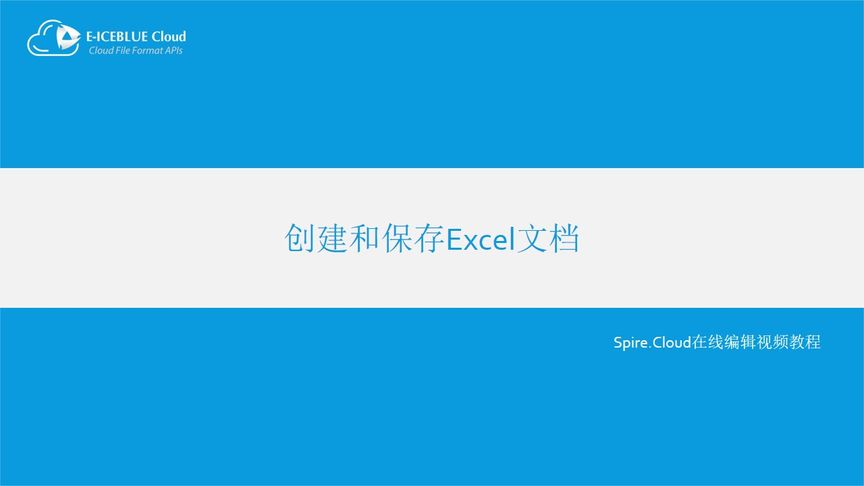 09_Spire.Cloud视频教学_创建和保存Excel文档