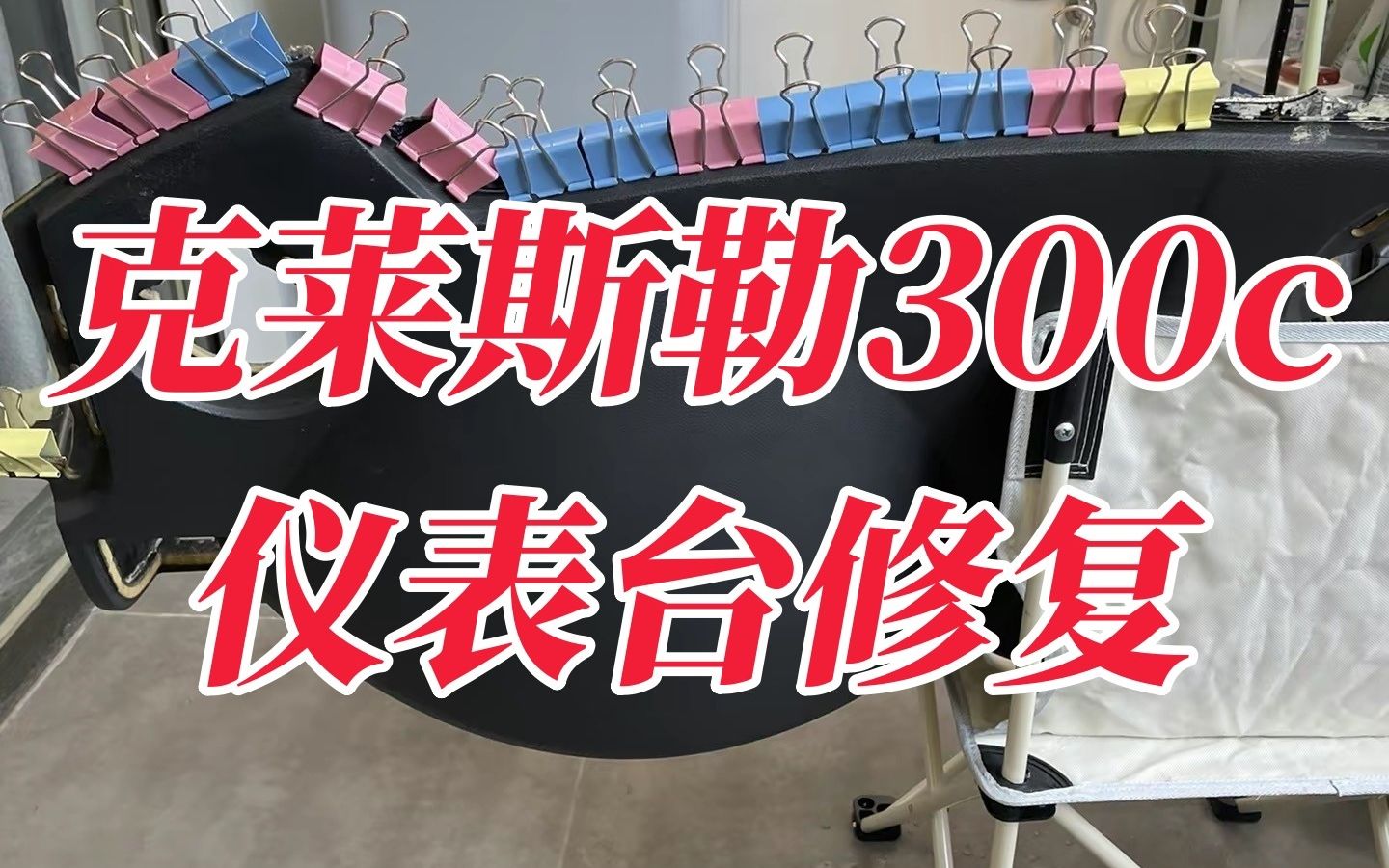 自己动手修复仪表台