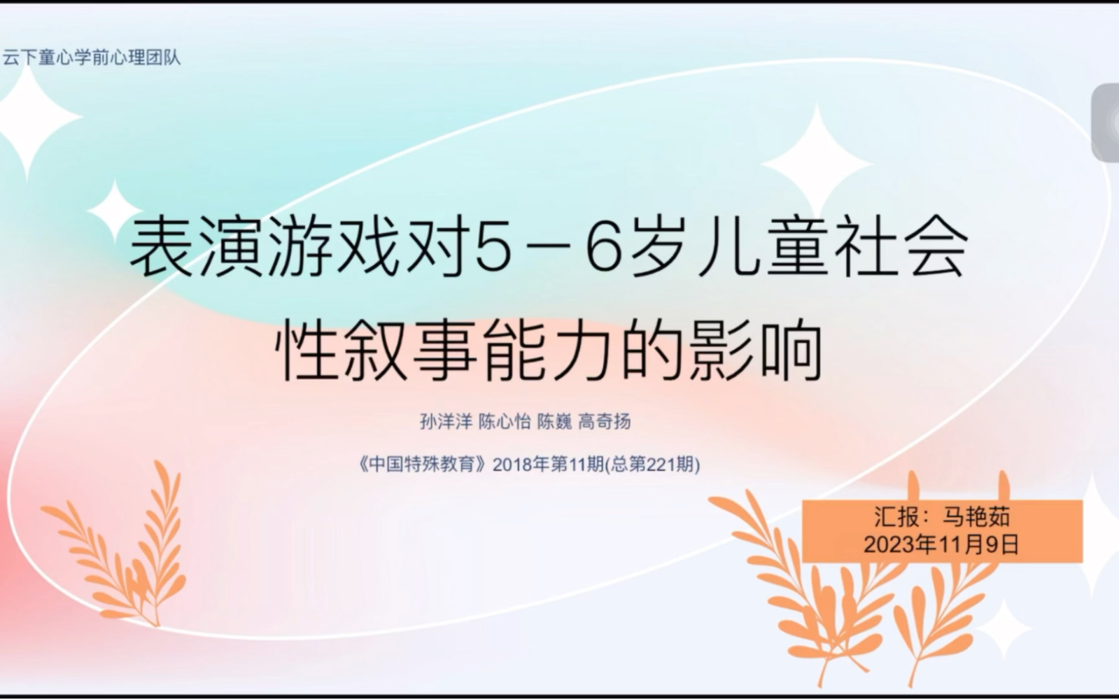 文献汇报《表演游戏对5-6岁儿童社会性叙事能力的影响》