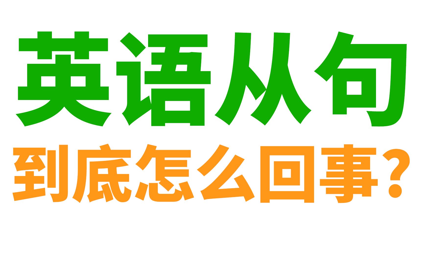 英语从句到底怎么回事?