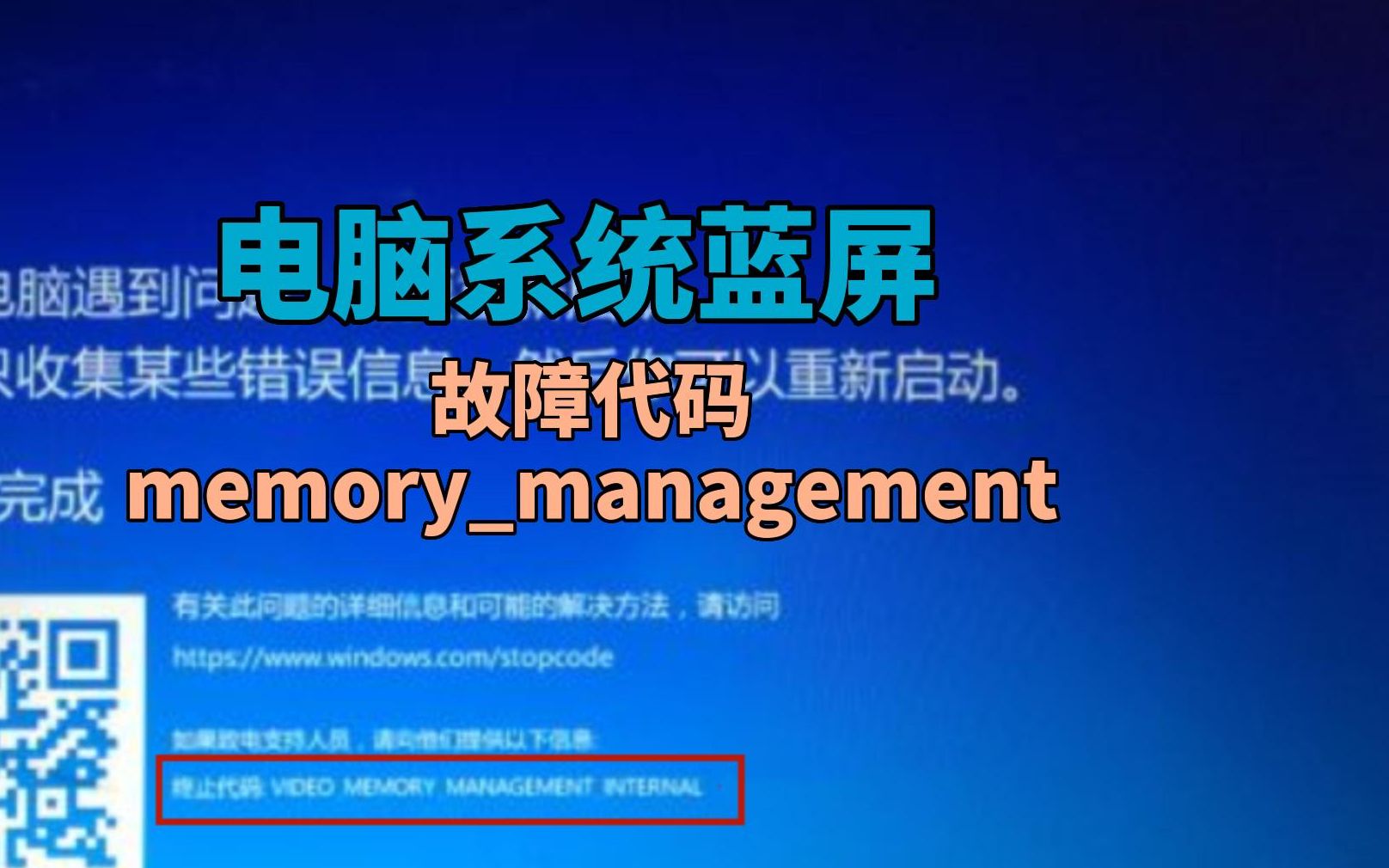 电脑蓝屏代码memory_management 的6种解决方法