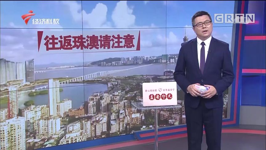 往返珠澳 核酸采样证明须采样24小时后生效