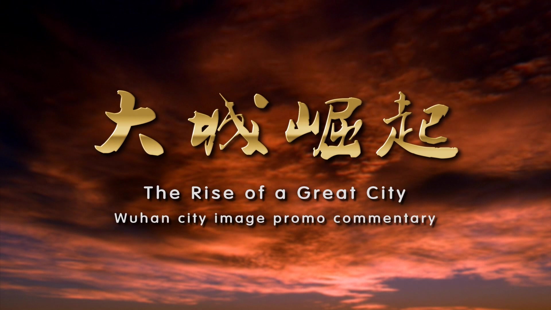 武汉城市形象片9分钟配音英文版