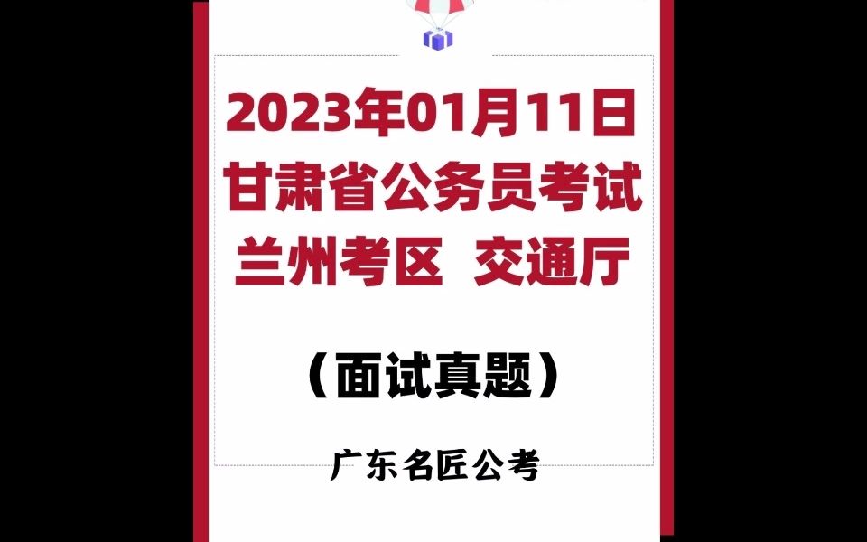 甘肃省考面试真题(兰州考区交通厅交通运输厅定西公路局工勤岗))(...