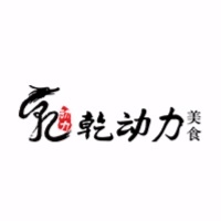 乾动力美食