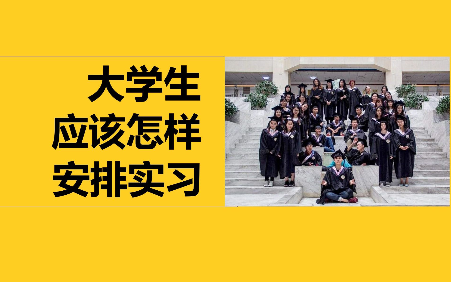 大学生应该怎么安排实习?要几次?每次多少时间?怎么选择实习公司?