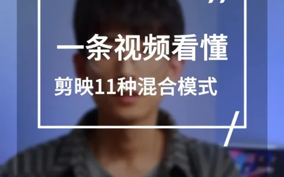 剪映教程 | 一条视频分清剪映11种混合模式