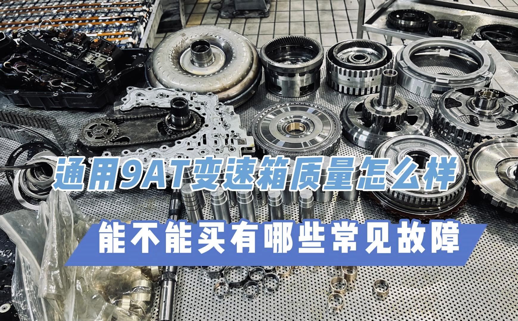 通用9AT变速箱都有哪些常见通病?出现问题怎么修?克GL8通用9AT...