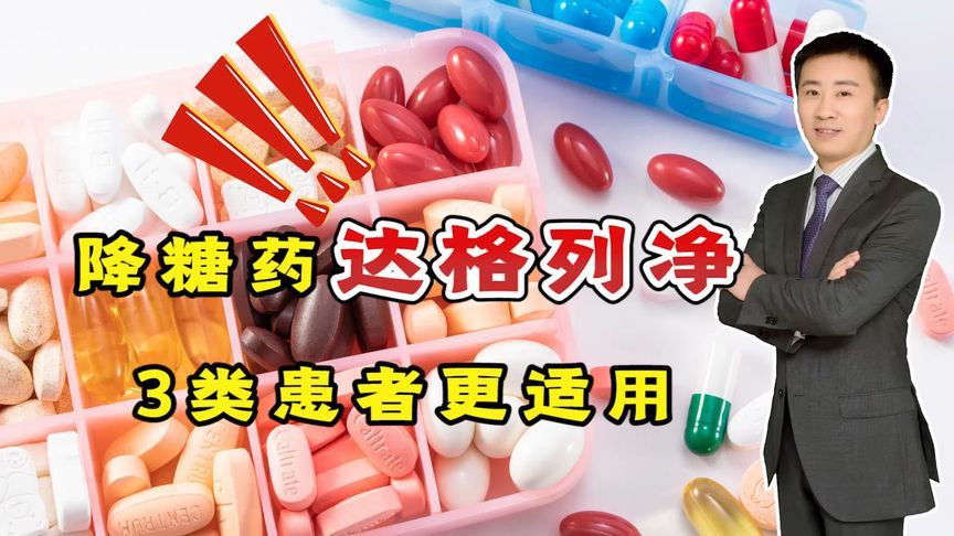 降糖药达格列净优势明显,3类患者更适用!