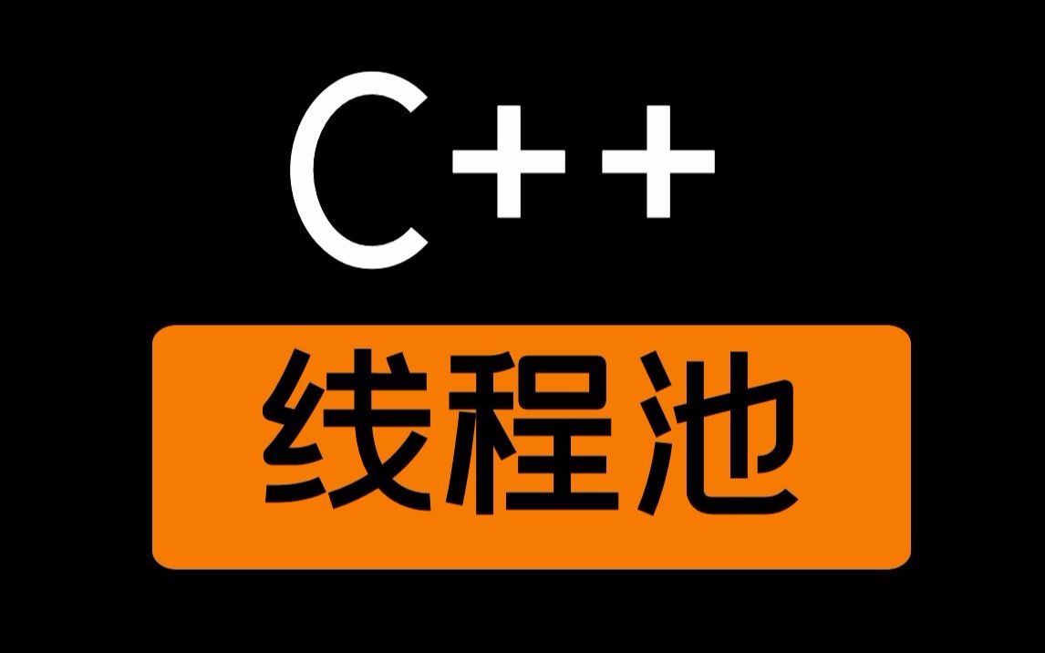 【C/C++】知识点大讲堂:线程池
