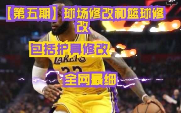 【第五期】NBA2k20球场和篮球以及护具修改