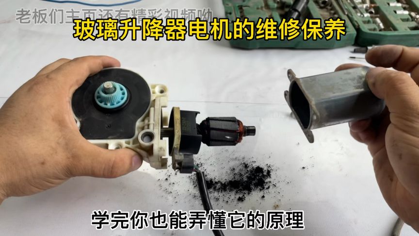 一个视频让你弄明白汽车玻璃升降器电机的内部结构和工作原理