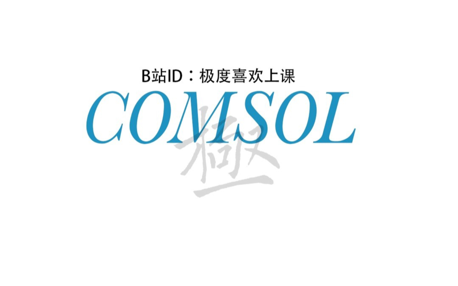 最新COMSOL全套教学视频 豪华巨作 完整讲解每一个建模步骤 (流体...