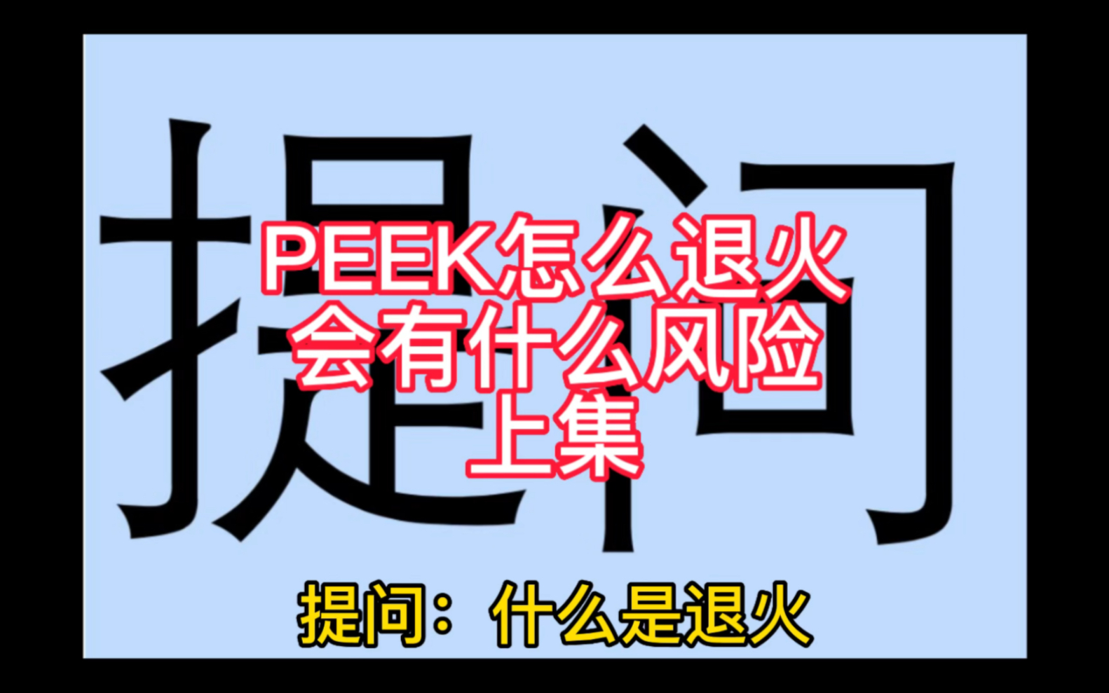 什么是PEEK退火?会有哪些坑?