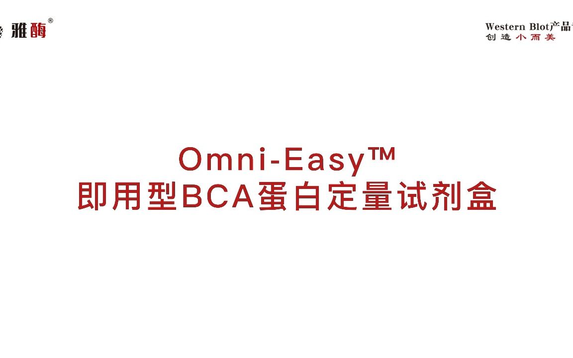 雅酶ZJ102 即用型BCA蛋白定量试剂盒操作视频