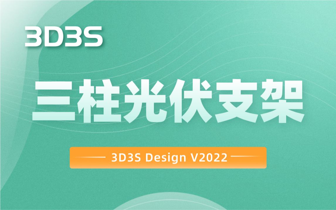 【官方】3D3S Design V2022案例操作-三柱光伏支架